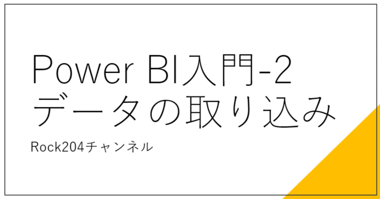 Power BI入門-2/データの取り込み｜rock204