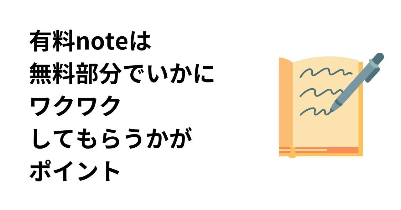 有料noteは無料部分でいかにワクワクしてもらうかがポイント｜note文章の書き方を勉強している人