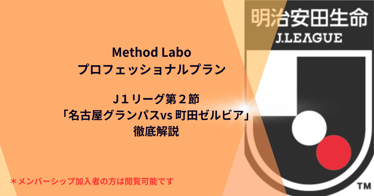 「名古屋グランパスvs 町田ゼルビア」徹底解説：J1リーグ第2節｜加藤到@【Method-Labo】で検索