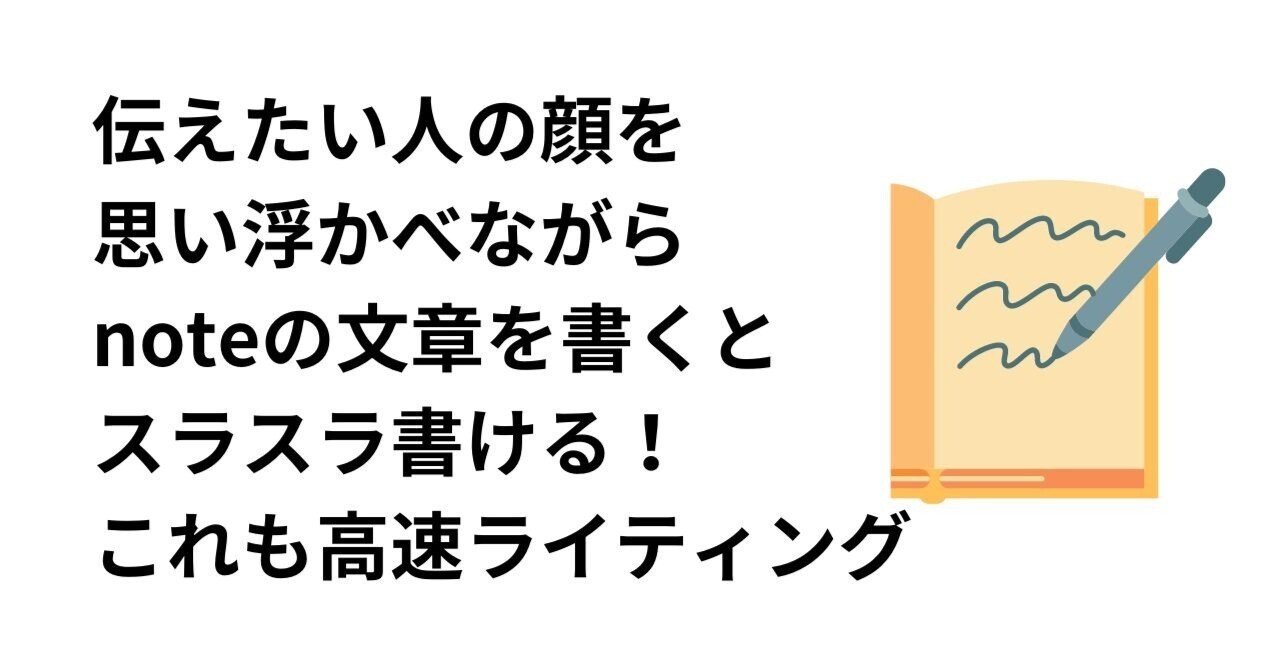 伝えたい人の顔を思い浮かべながらnoteの文章を書くとスラスラ書ける!これも高速ライティング|note文章の書き方を勉強している人