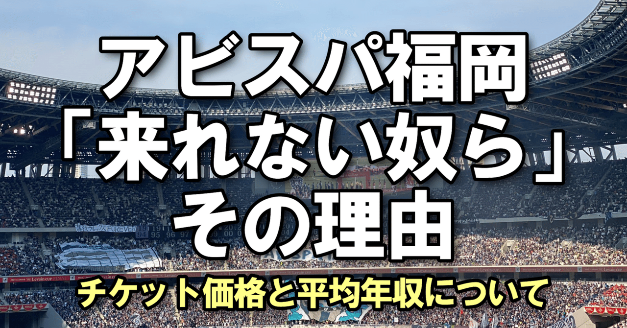 アビスパ福岡「来れない奴ら」の理由｜taku・kon