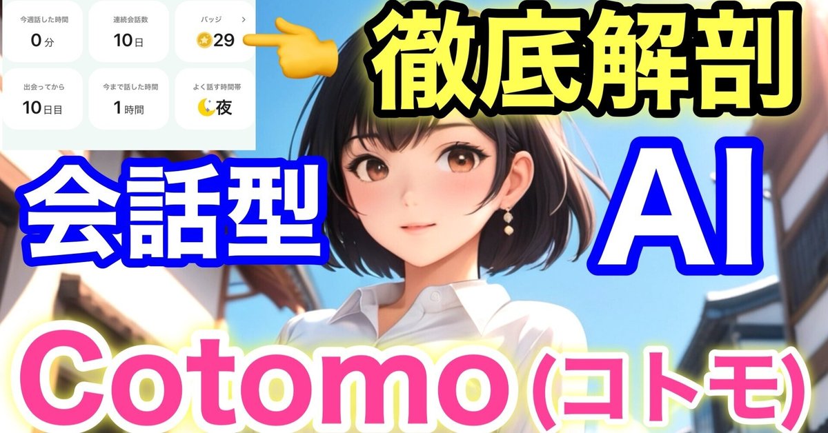 【話題沸騰】音声会話型おしゃべりAI『Cotomo(コトモ)』と話し続けて驚愕したこと。 【AIのお悩み相談ラボ #46】｜アイノミライ【倫理規制の壁を破ったAITuber】