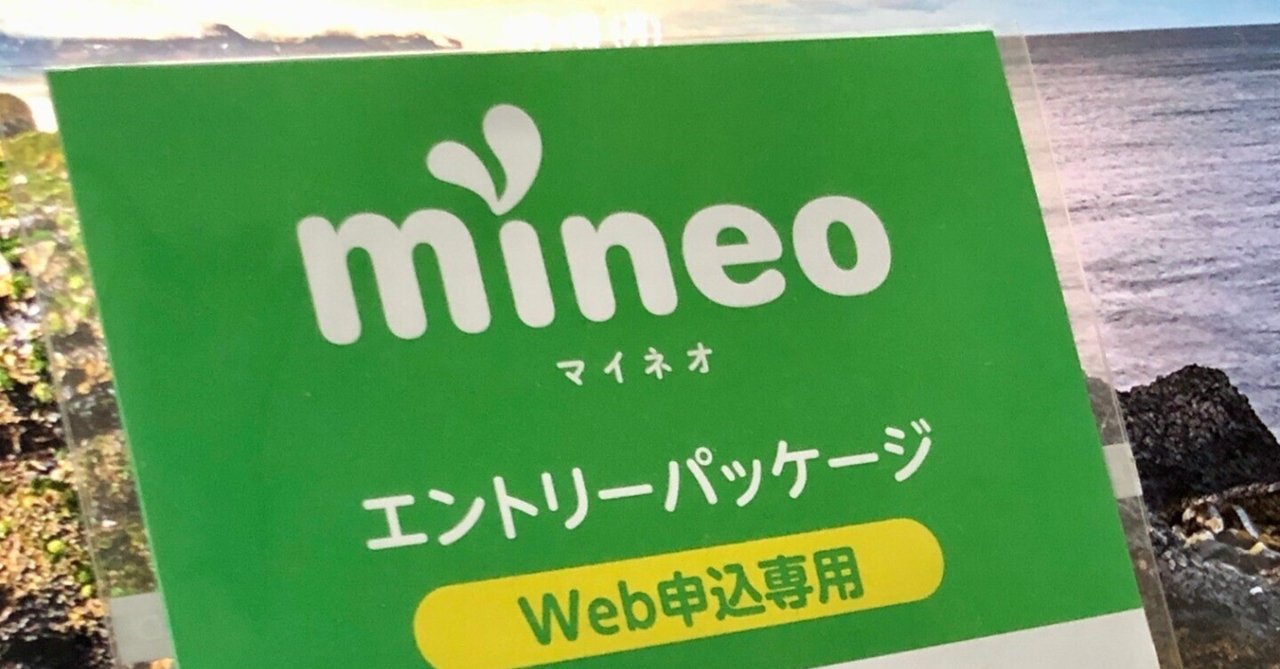 【2024/3/4】mineoエントリーコードと紹介用URL【無料配布】｜mineoエントリーコード無料配布中【事務手数料無料】#なぜ #安全