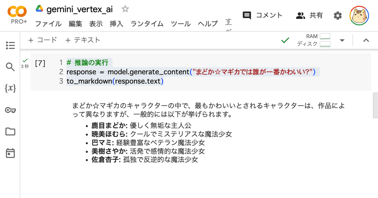 Google Colab で Vertex AI の Gemini API を試す｜npaka