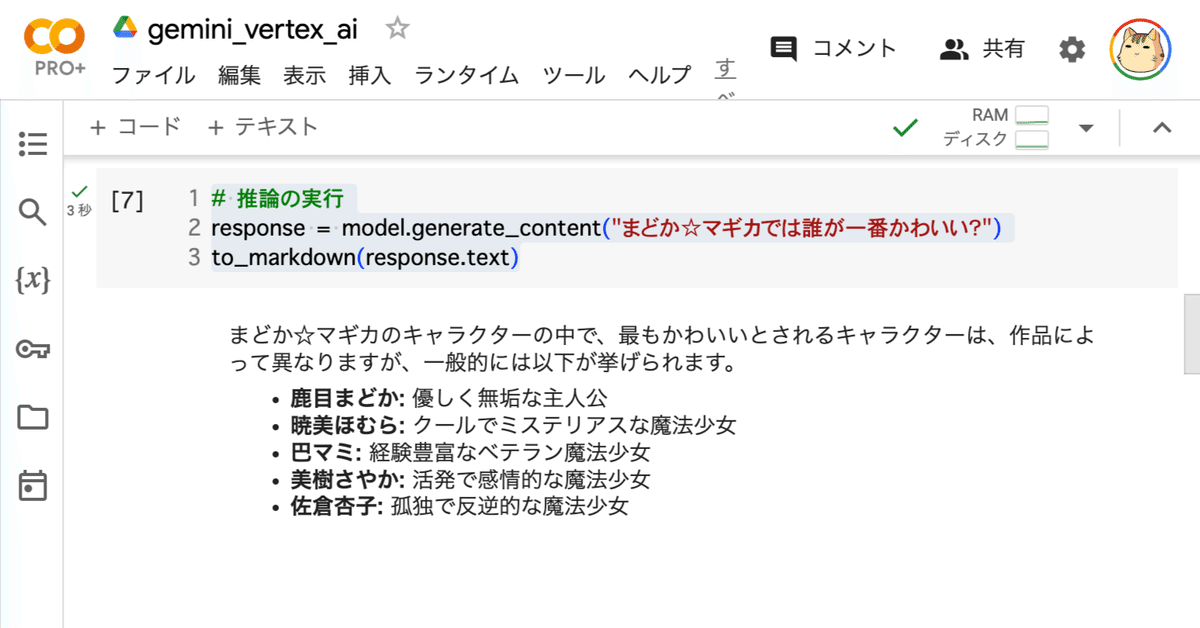 Google Colab で Vertex AI の Gemini API を試す｜npaka