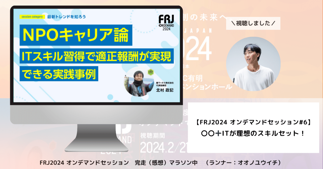 【FRJ2024 オンデマンドセッション#6】〇〇 ITが理想のスキルセット！｜大野 祐一