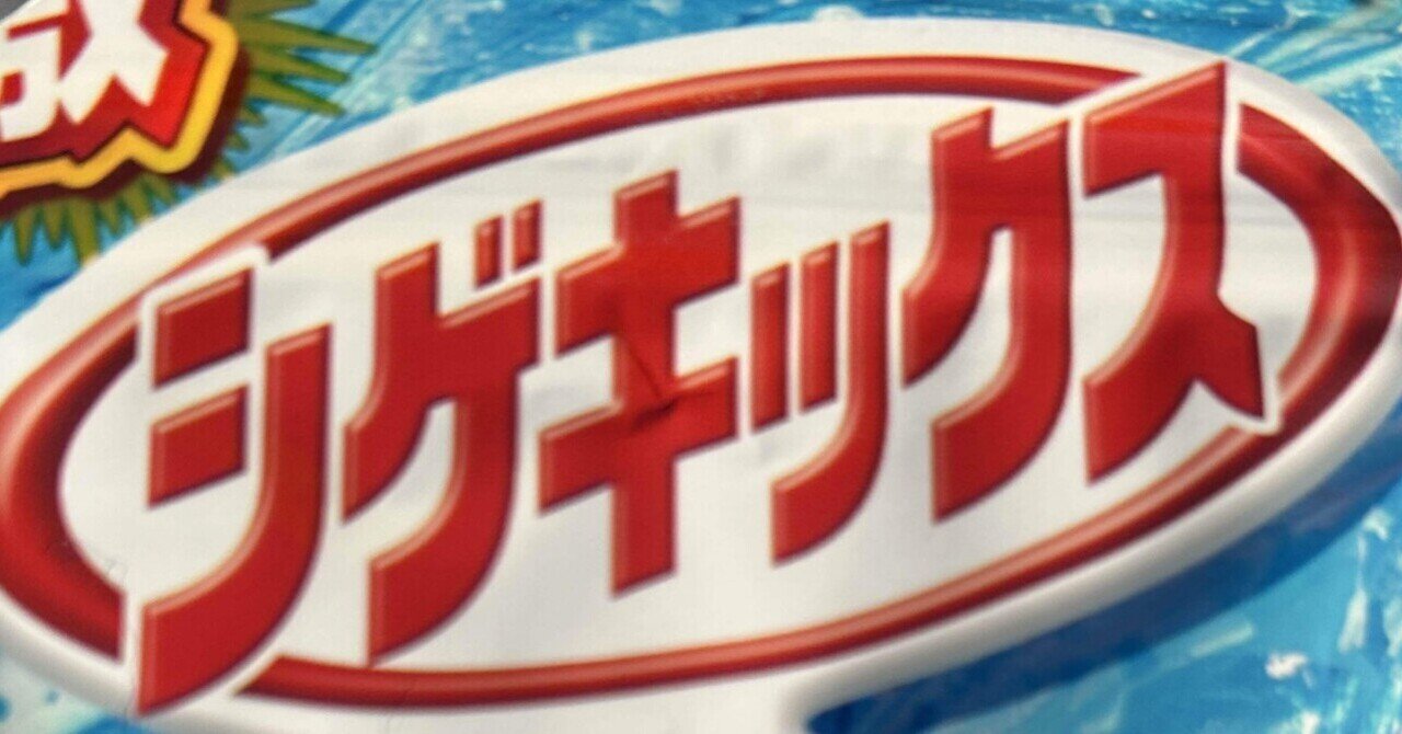 2000年代初頭に発売されていた幻のシゲキックスを探し求めて早20余年…｜Yuichi Shimizu