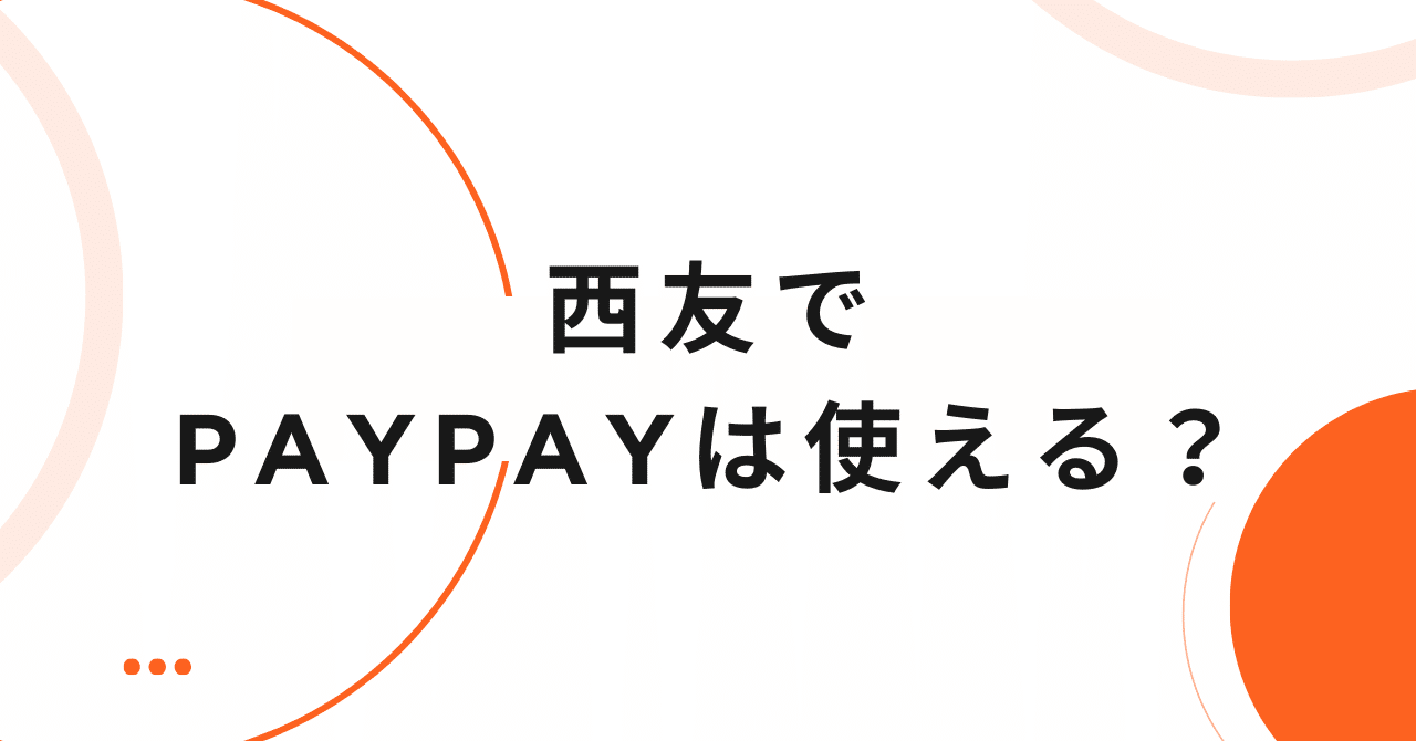 西友（SEIYU）でPayPayは使える？使えない？｜PayPayくん