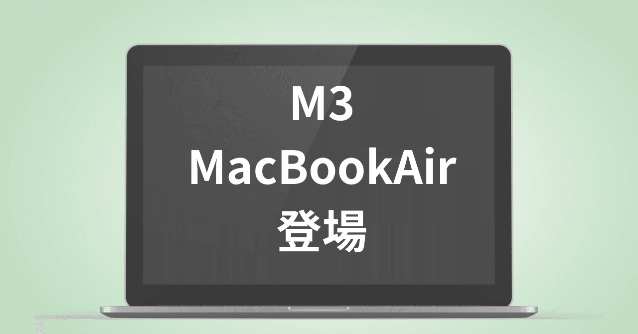 速報 M3 MacBookAir 発表｜高校生の視点 stu_rsk