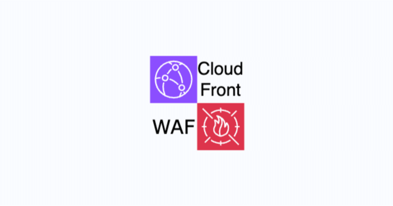 CloudFrontとWAFでフロントエンドとAPIを保護する｜ジロー@インフィニテック