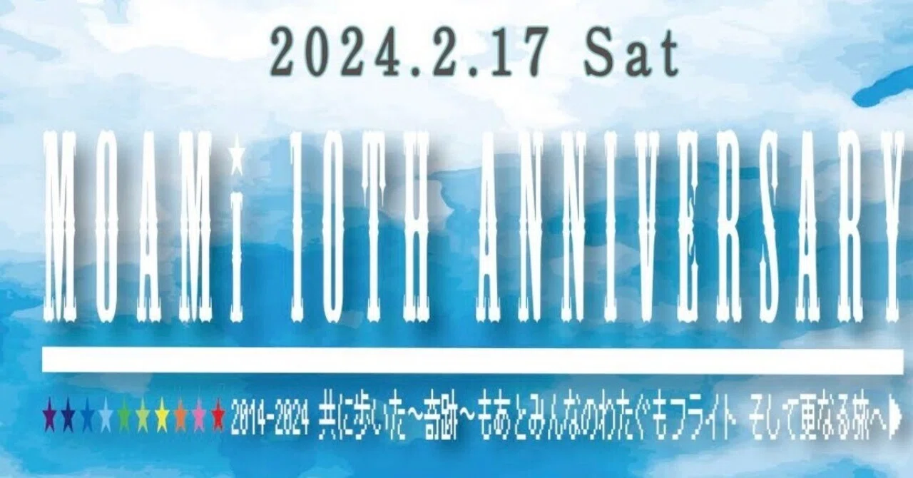 MOAMi 10th Anniversary Premium LIVE 共に歩いた～奇跡～もあとみんなのわたぐもフライト そして更なる旅へ ︎ ...