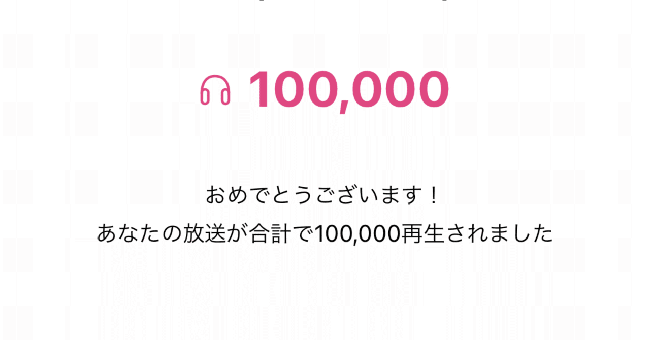 Standfmで10万再生｜Daisuke ニート