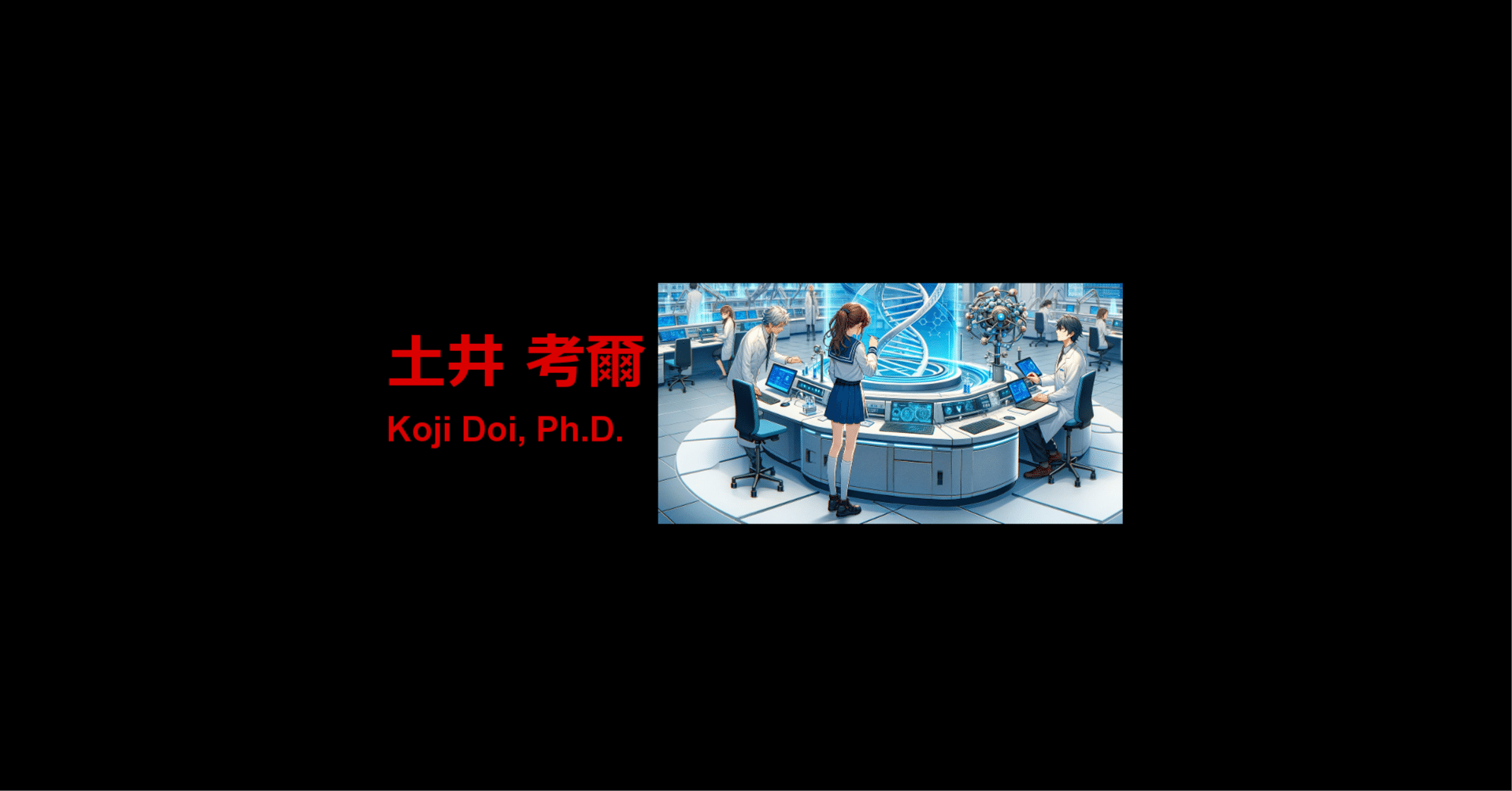 Koji Doi｜AIエンジニア｜webライター｜バイオ系ライター・アナリスト｜note