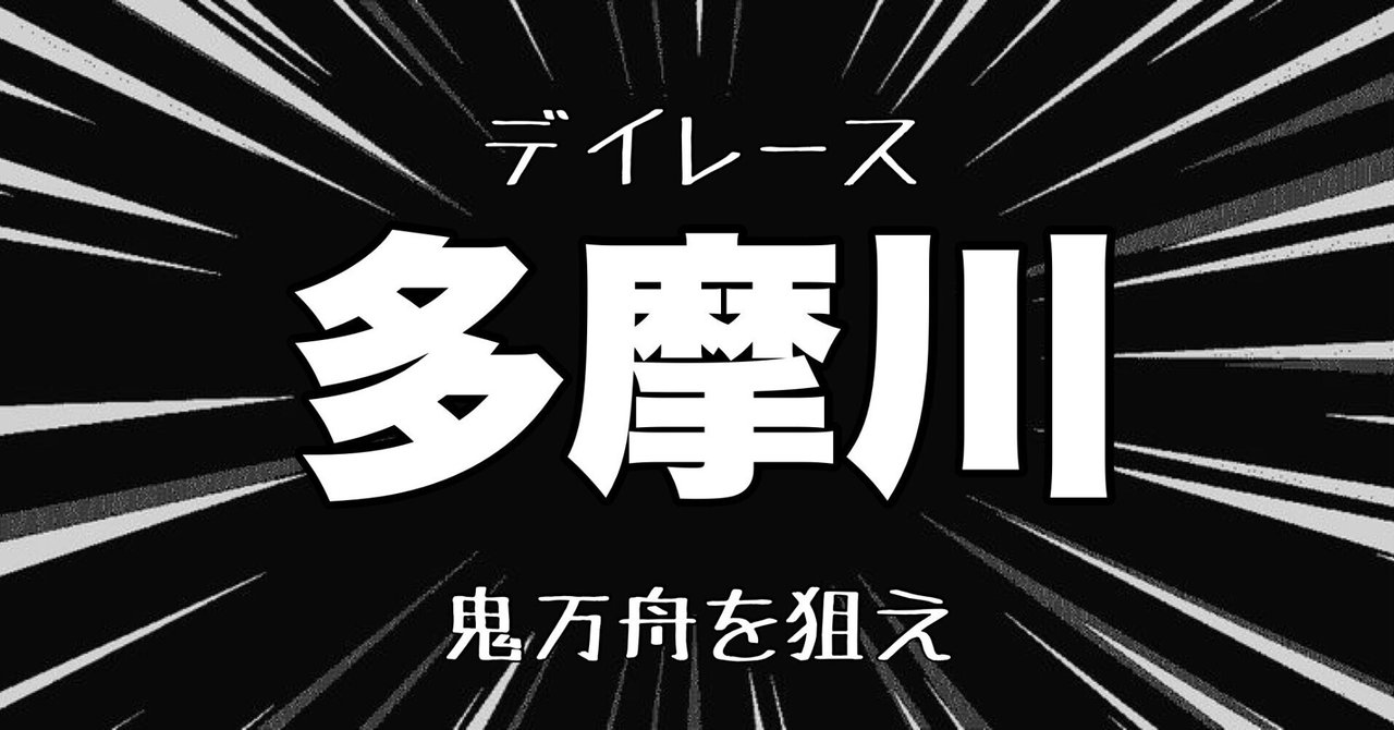 🔥初日🔥3月5日【多摩川】初日を狙え‼️ ｜競艇予想屋メイソン👁‍🗨