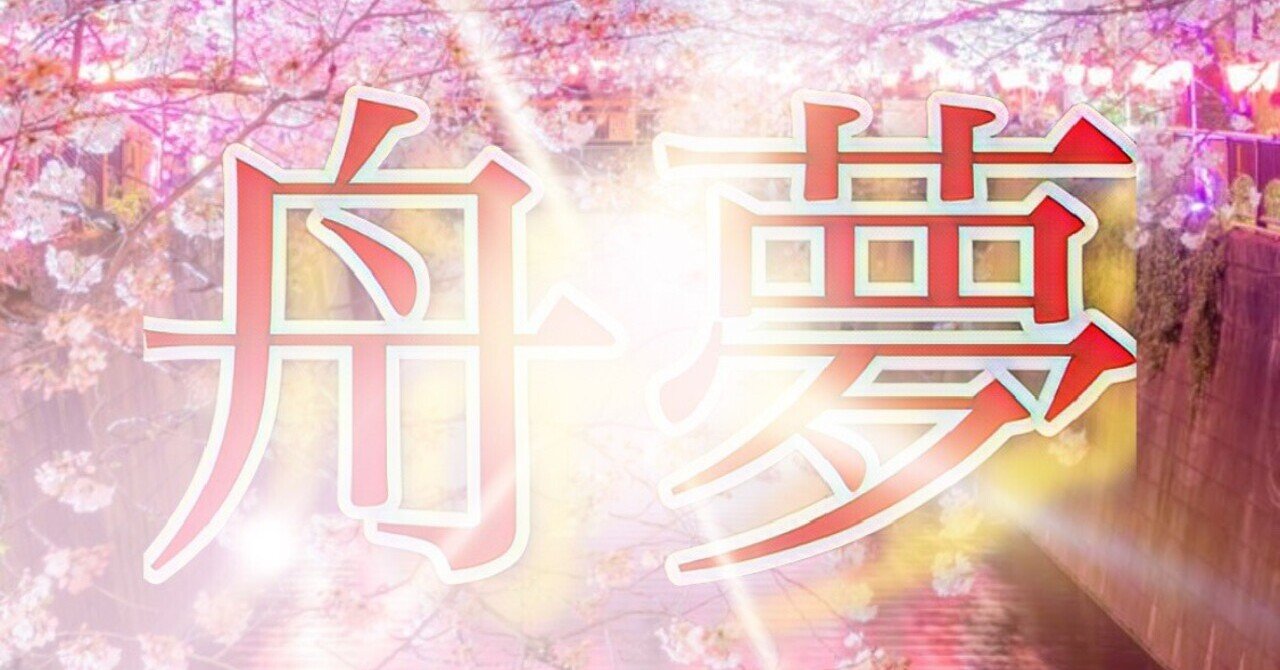 3/5④ ～舟～🔥極熱4点🔥5Rset FastRace:三国12R 14:27｜🚤舟🚤〜万舟好きの〜🚤舟🚤