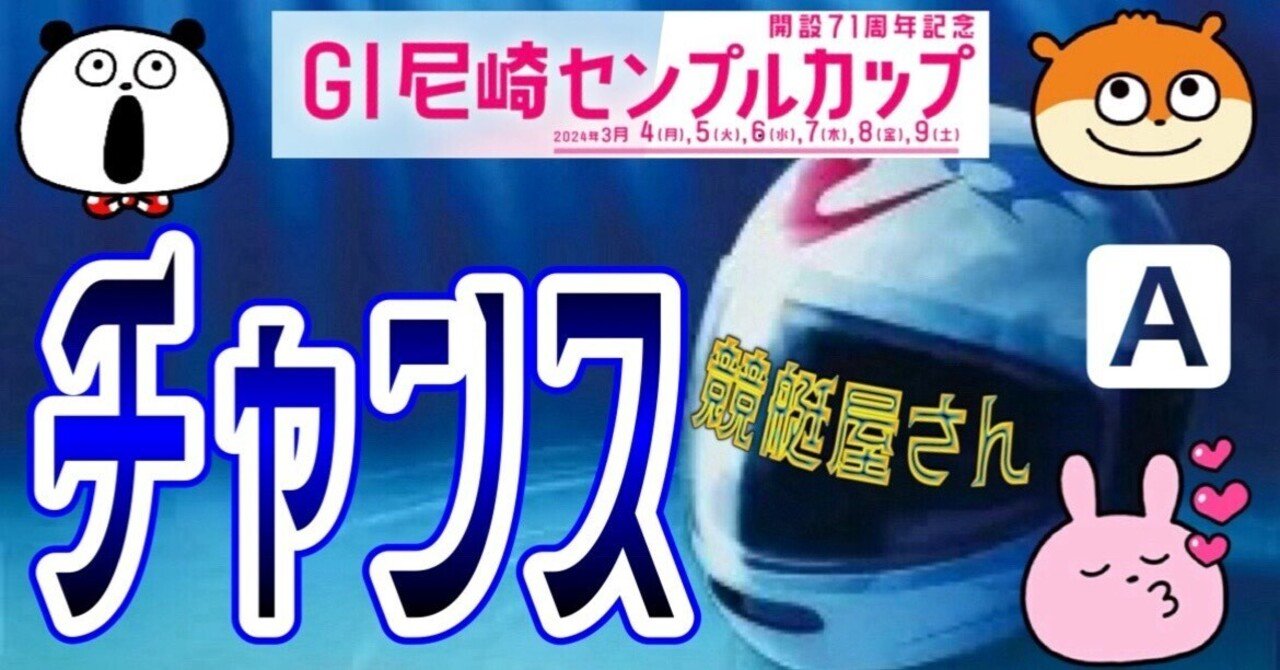 𝐆𝟏🐼🅰尼崎2R11:07｜競艇屋さん、オープンチャットもあります