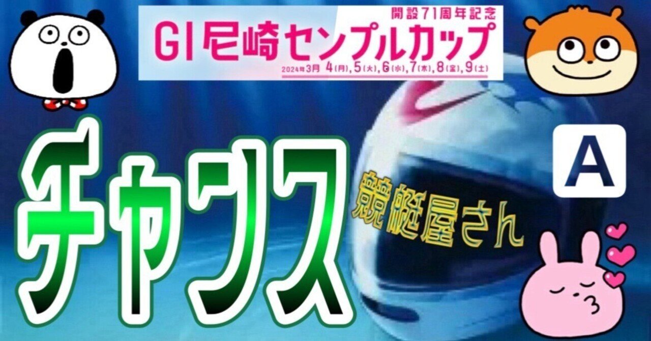 𝐆𝟏🐼🅰尼崎7R13:28｜🐼競艇屋さん🐼的中画像をオプちゃに投稿で次無料