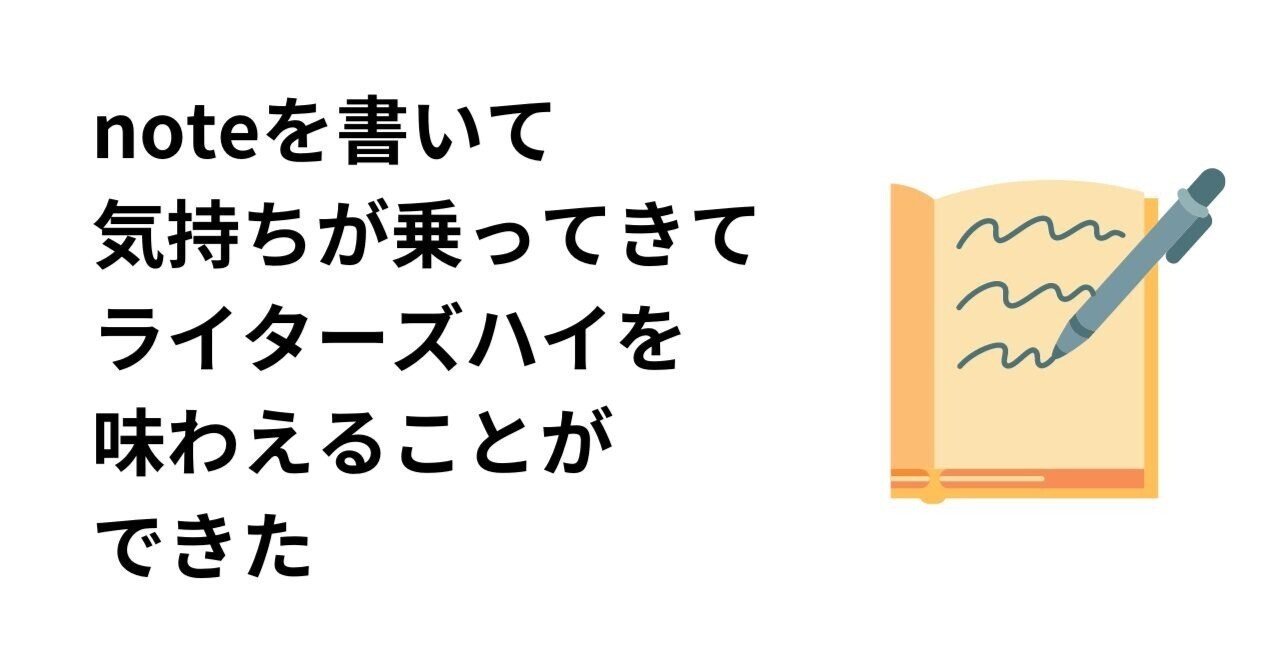 Noteを書いて気持ちが乗ってきてライターズハイを味わえることができた｜note文章の書き方を勉強している人