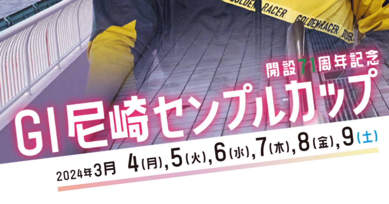 3/5 尼崎G1 4R🔴展示後予想🔴締切12時02分｜太郎の競艇