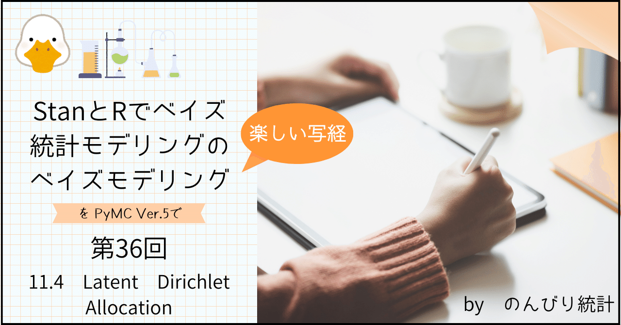 StanとRでベイズ統計モデリングをPyMC Ver.5で写経～第11章「11.4 Latent Dirichlet Allocation」｜ネイピア DS