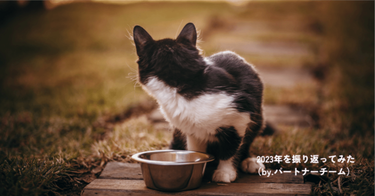 2023年を振り返ってみた（by.パートナーチーム）｜EventHub公式note