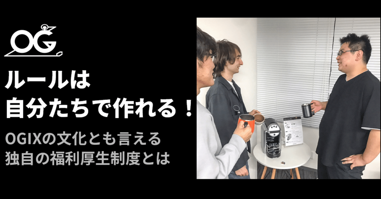 ルールは自分たちで作れる！？「自分らしく働く」を実現するOGIXの福利厚生制度とは？｜株式会社OGIX
