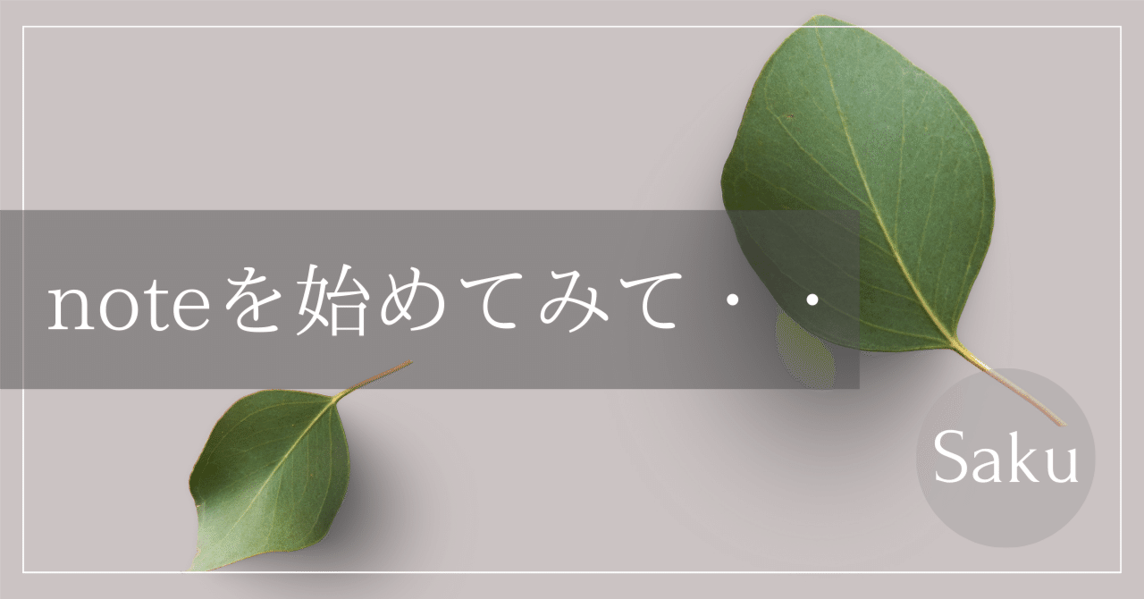 noteを始めてみて・・｜Saku
