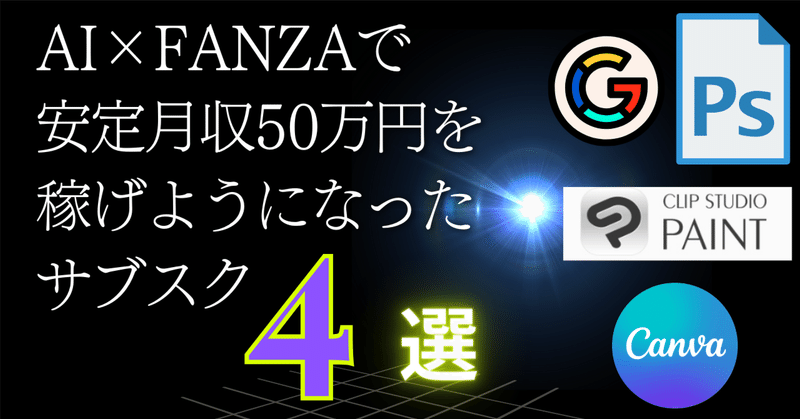 たきざわ＠AI×FANZA同人で月収225万円｜note