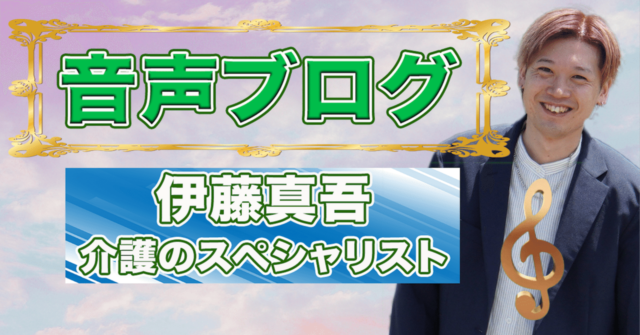【音声ブログ】いつも僕のブログを読んでいただきありがとうございます ｜伊藤真吾(Shingo Ito)＠傾聴コンサルタント