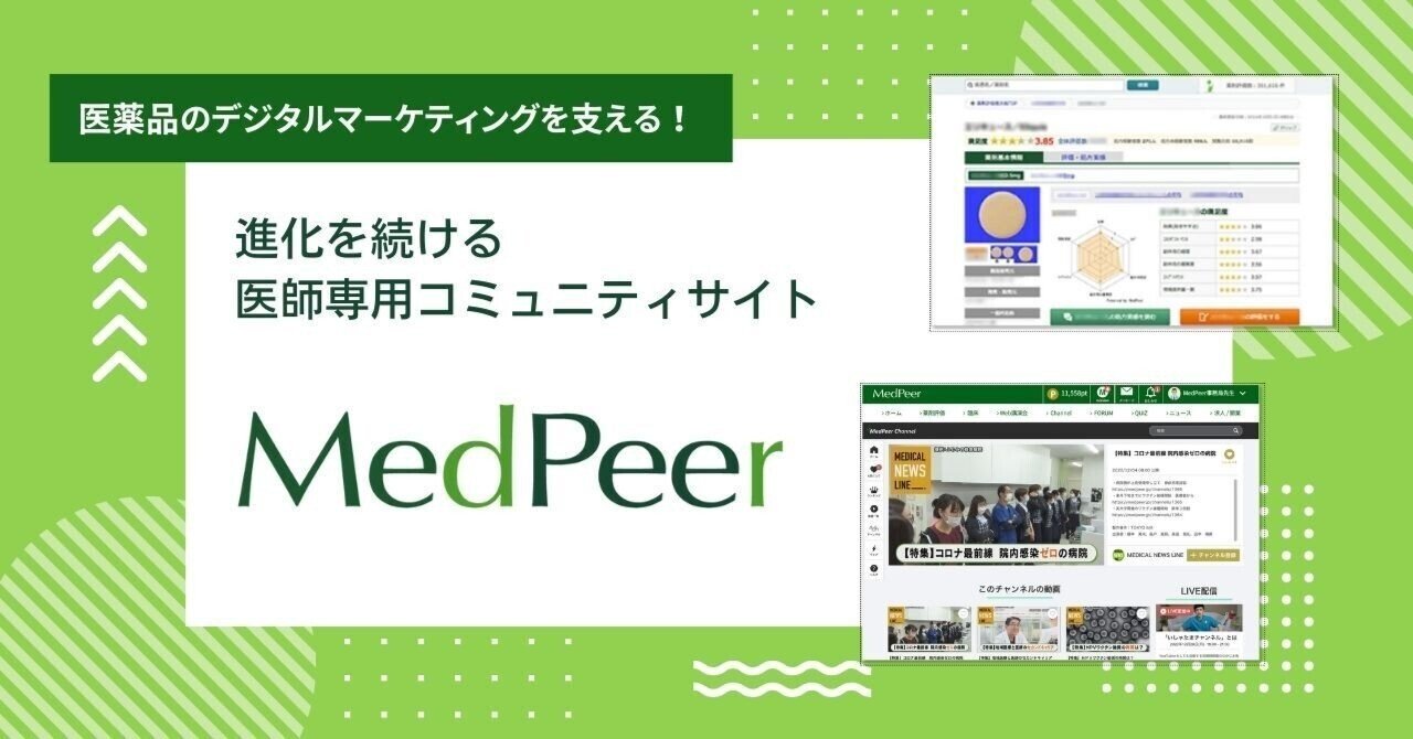 進化を続ける医師専用コミュニティサイト「MedPeer」徹底解剖！｜MedPeer Style