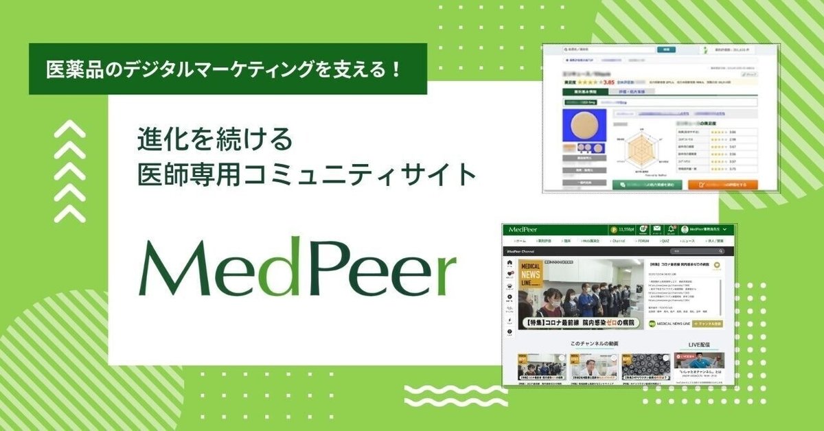 進化を続ける医師専用コミュニティサイト「MedPeer」徹底解剖！｜MedPeer Style