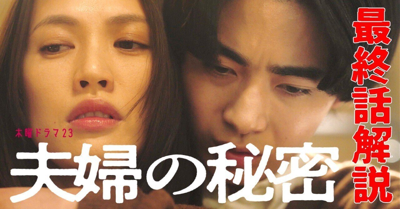 誰が誰を死に至らせたのか…すべての秘密が明かされる。キーアイテムは「花」？ドラマ「夫婦の秘密」最終話解説。｜BS-TBSの公式note