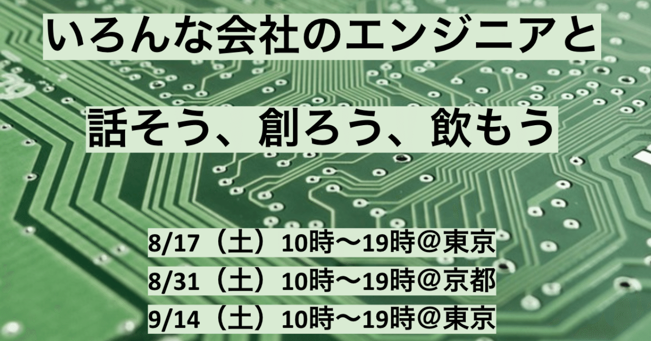 【PRESS】エンジニアを目指すU30対象！現役社会人ITエンジニアと話そう、創ろう、飲もう〜8/17（土）@東京開催〜｜TechBowl