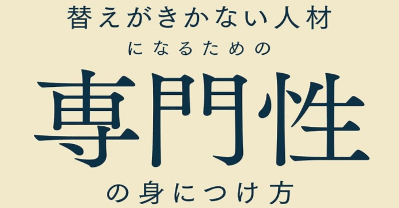 【audible書評】替えがきかない人材になるための専門性の身につけ方|ビジネス日本語教師&業務コンサル Kumiko