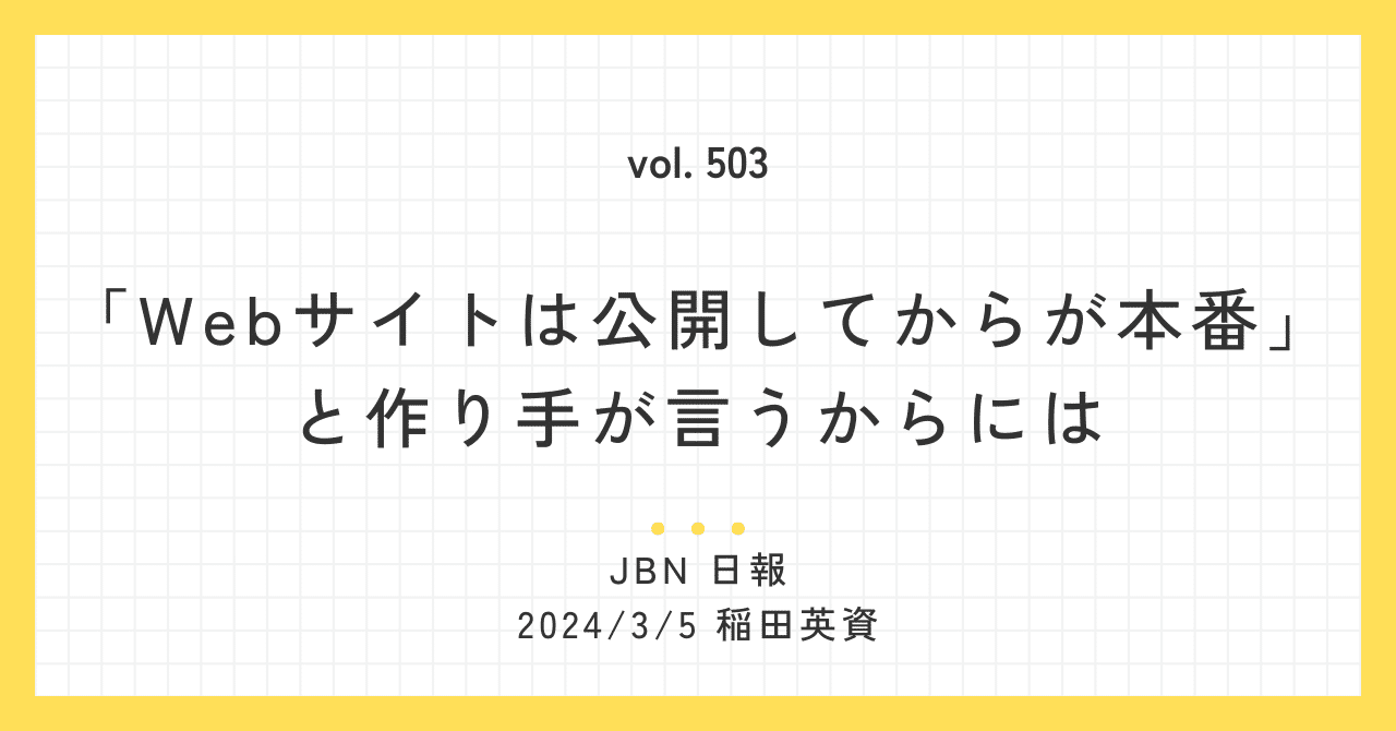 503 「Webサイトは公開してからが本番」と作り手が言うからには。（稲田）2024/3/5｜jbn_director