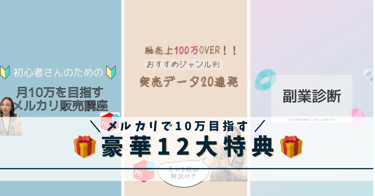 メルカリで10万目指す12大特典🎁｜mayumi