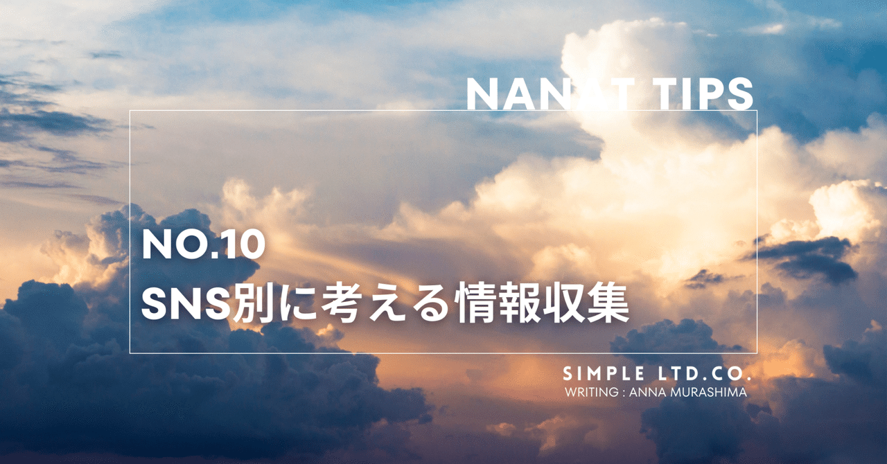 【仕事Tips】SNS別に考える情報収集｜No.10｜村嶋杏奈｜ライター