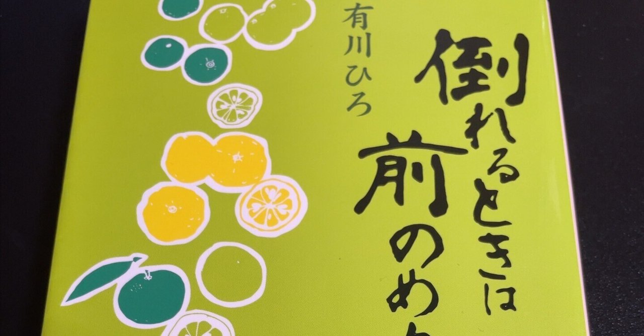 【読生感想文】 倒れるときは前のめり 【有川ひろ】｜seravy