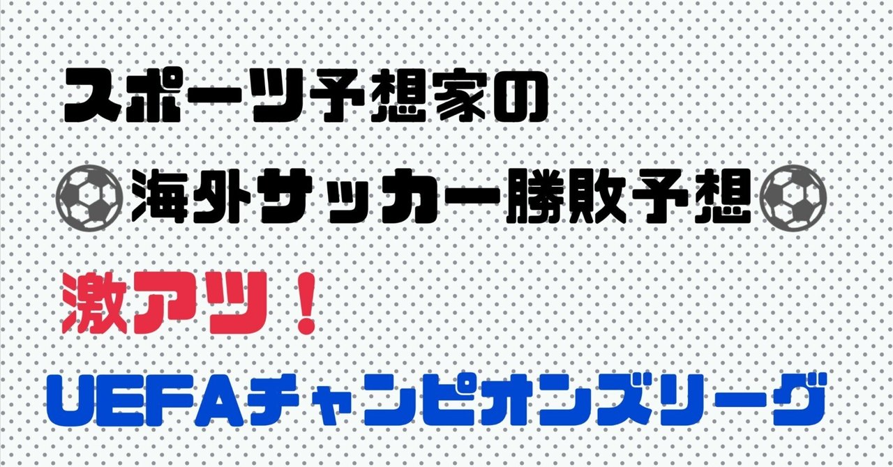 35🆙 海外サッカー試合予想【 ⚽欧州チャンピオンズリーグ 全2試合予想⚽ 】ハンデ込み予想🆙🔥🔥🔥 ｜スポーツ予想家⚾ブックメーター〈プロ