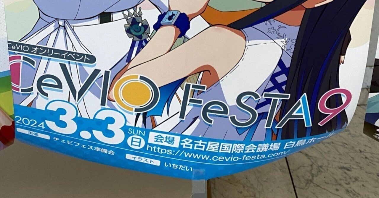 CeVIO FeSTA 9 の レポ ｜すとろん