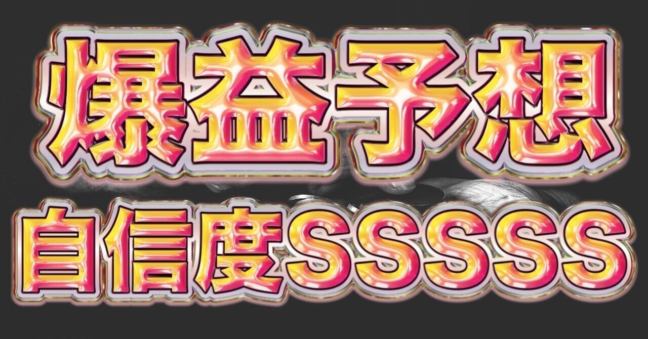 芦屋5r 1024 🎯万舟ニキのイチオシ【マジで狙える】🎯｜万舟ニキ🚤🏋️💪