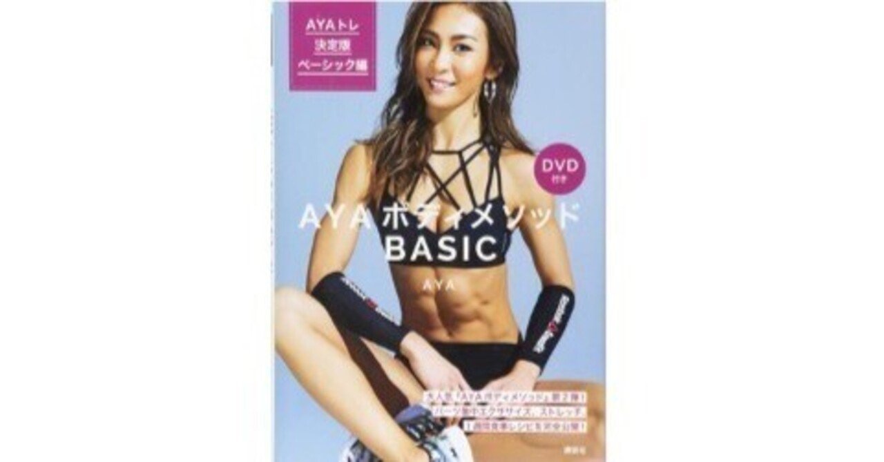 AYA著（2017）『AYAボディメソッドBASIC DVD付き AYAトレ決定版ベーシック編』講談社｜Federico2