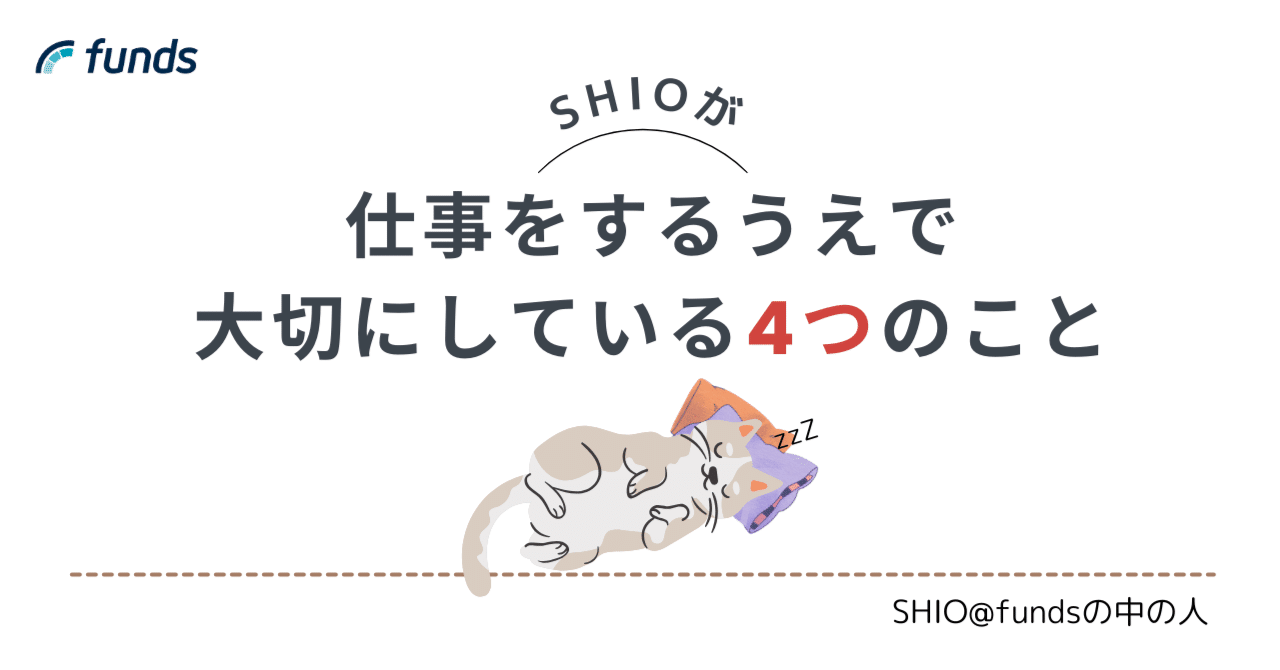 私が仕事をするうえで大切にしている4つのこと｜ファンズの中の人：SHIO