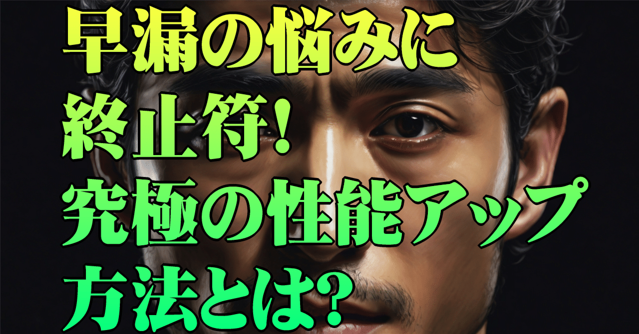 早漏の悩みに終止符!究極の性能アップ方法とは?|早漏改善研究 Dai