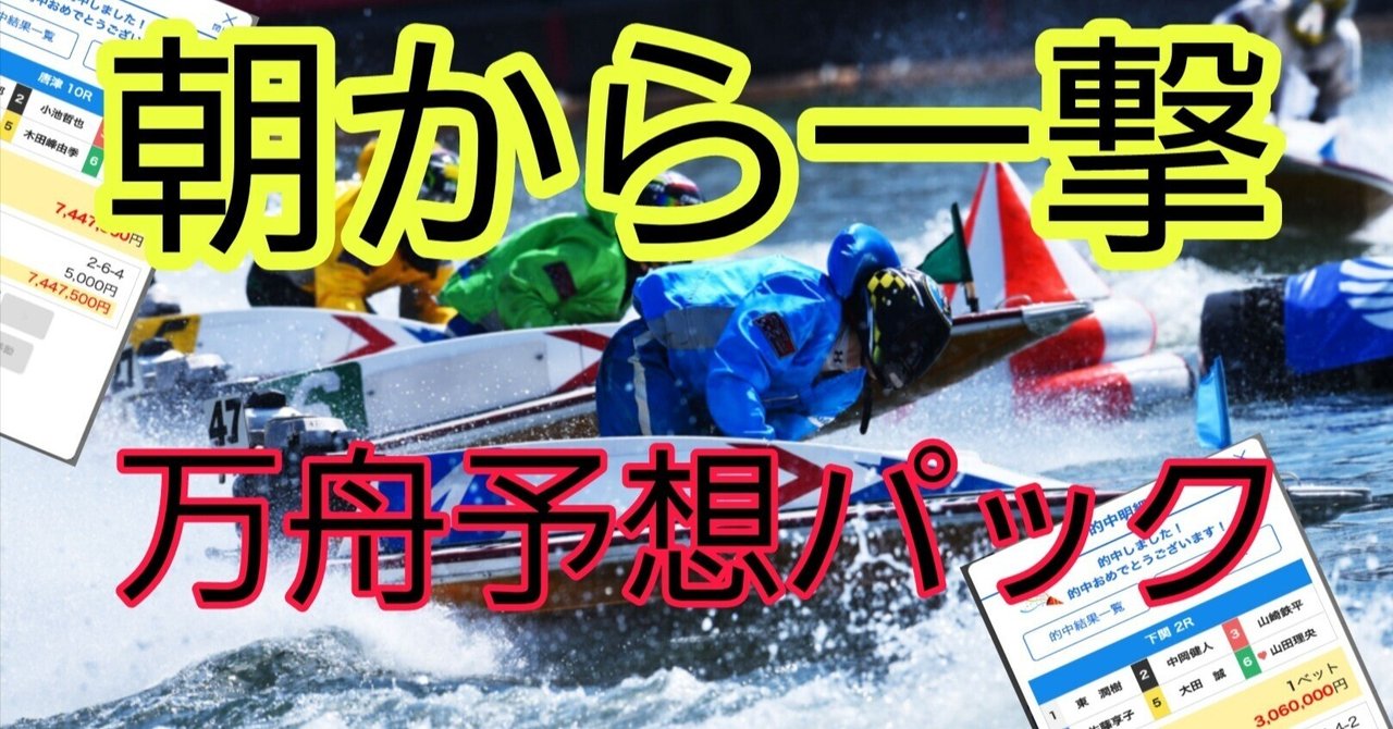 3月6日【三国1～12r】《845～締切》🔥超特大万舟予想🔥 ️高確率一撃 ️🎯実績8116倍5184倍2654倍🎯🏆朝から爆益予想