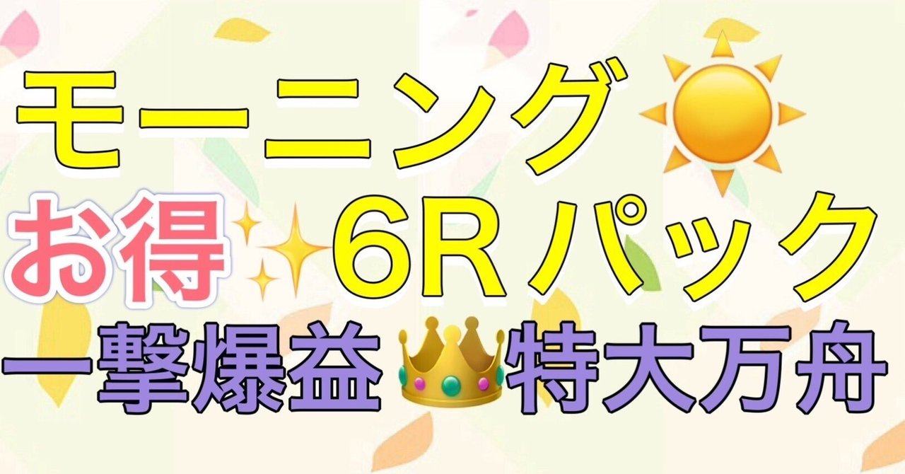 【前半戦🔥モーニング☀️】《会場 ︎芦屋》《開始時間 ︎835〆》本命と穴目予想🔥的中率 高利益お届けします ️‍🔥超お得6レースパック💗