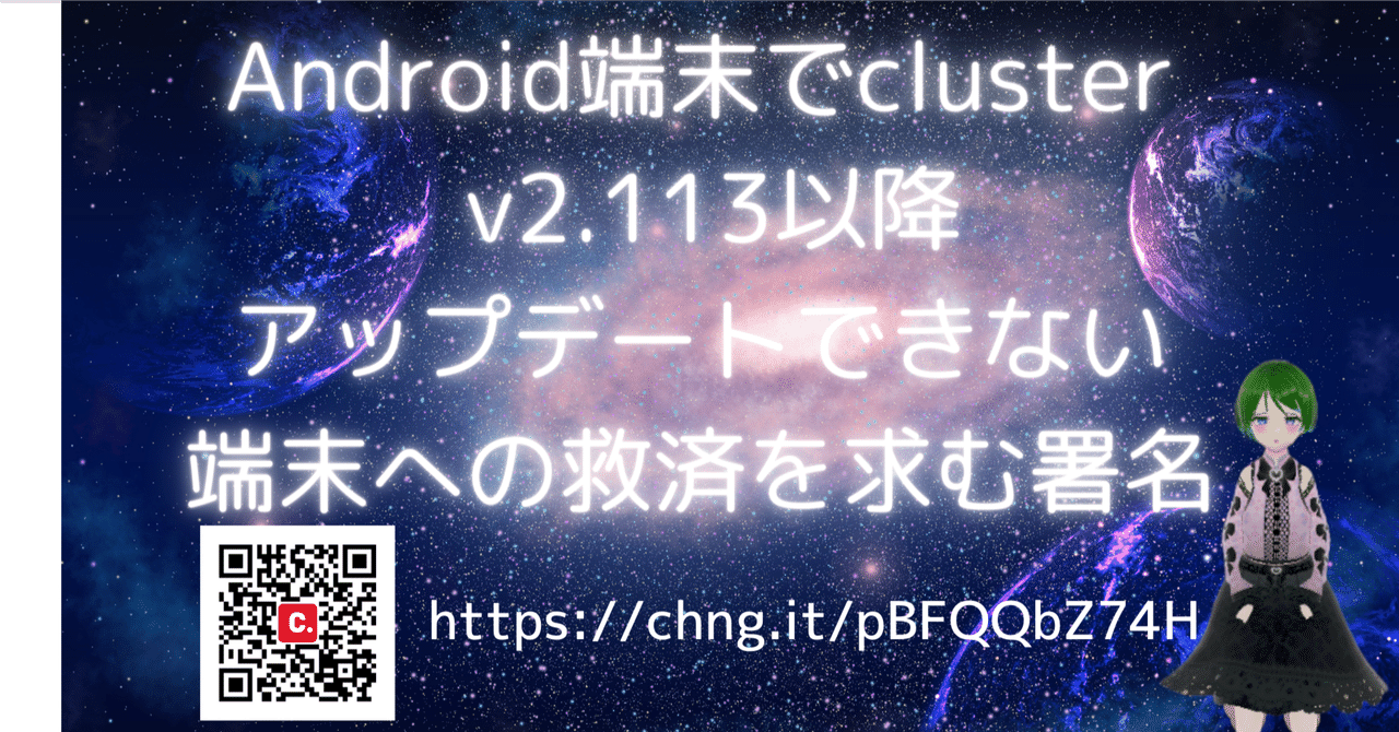 「Android端末でcluster v2 . 113以降アップデートできない端末への救済を求む」オンライン署名の開始｜あばっしゅ！まさぴー