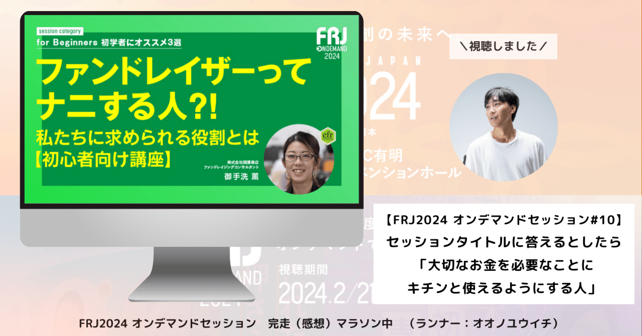【FRJ2024 オンデマンドセッション#10】セッションタイトルに答えるとしたら「大切なお金を必要なことにキチンと使えるようにする人」｜大野 祐一