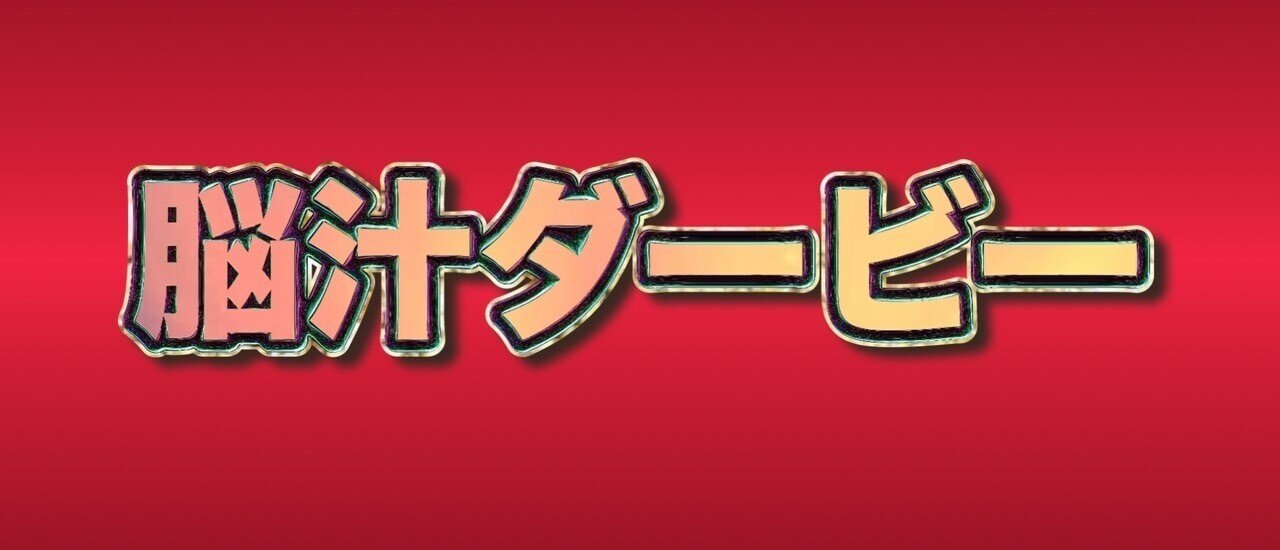 🔥🔥丸亀3r 1624《脳汁ダービー》🔥🔥｜🔥競艇予想🔥競輪予想👑脳汁王子👑