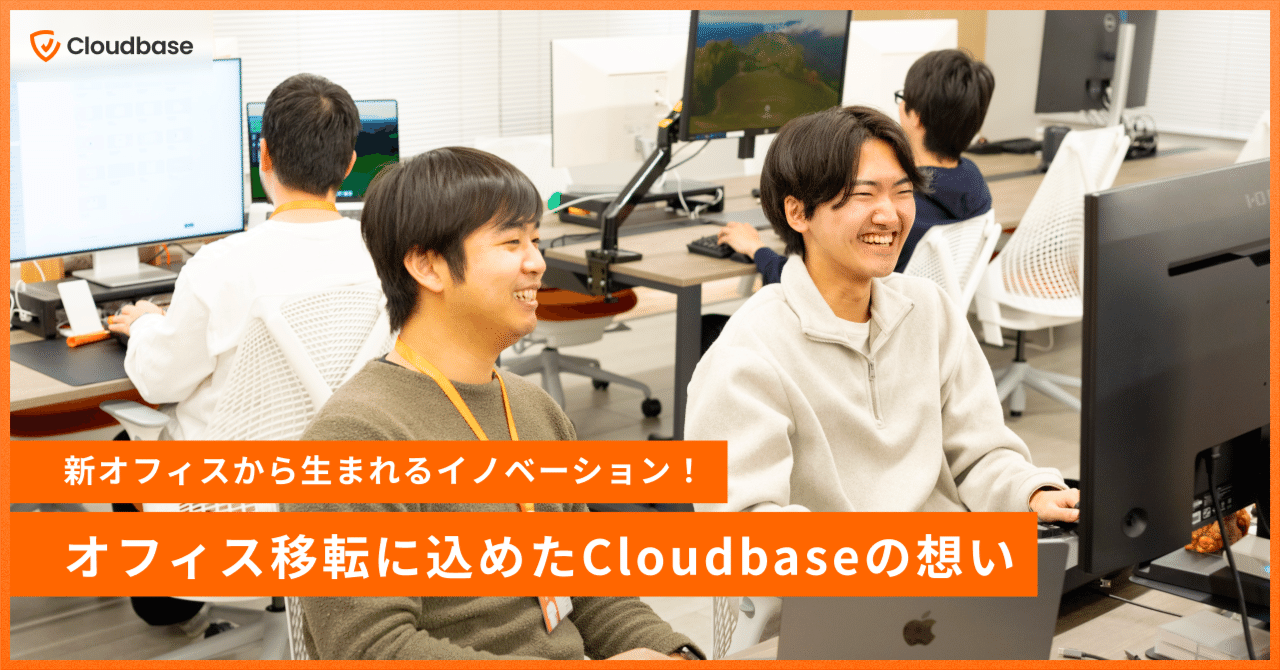 新オフィスから生まれるイノベーション！——オフィス移転に込めたCloudbaseの想いとは｜Cloudbase